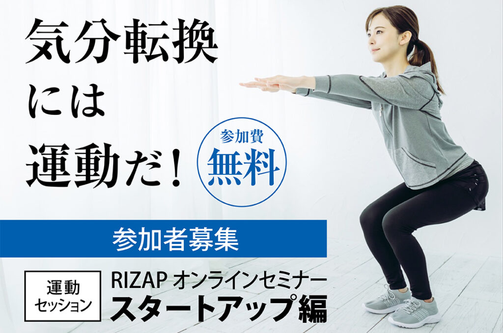 RIZAP x LALALA | RIZAP オンラインセミナー